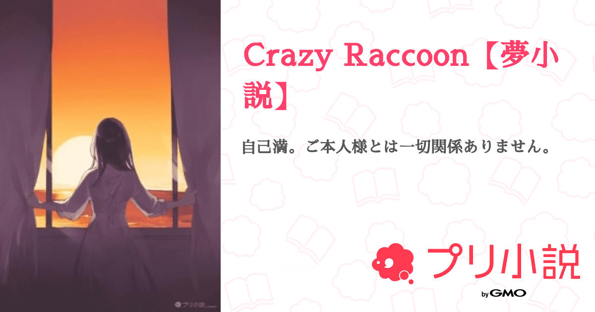 第14話：ありさかｻﾝ【カップル配信】（Crazy Raccoon【夢小説】）｜無料スマホ夢小説ならプリ小説 byGMO
